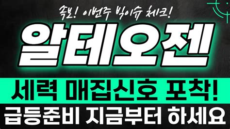 알테오젠 전망 속보 세력 매집신호 포착 급등준비 지금부터 하세요 Youtube