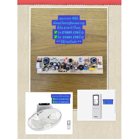Hatari อะไหล่พัดลมโคจร ติดเพดาน ฮาตาริ แผงวงจร ขนาด 16”และ18” C16r1 C18r1 Shopee Thailand