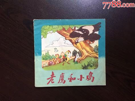 老鹰和小鸡（河南老版大缺本，馆藏美品，量仅9千册出头）连环画小人书黑马藏苑【7788收藏收藏热线】