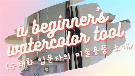 수채화 입문자의 미술용품 소개 곰손의취미미술 Youtube