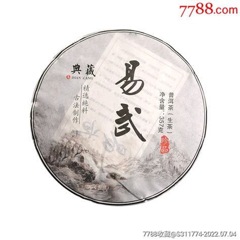 易武生茶 普洱茶 茶叶 热院茗茶【7788收藏】