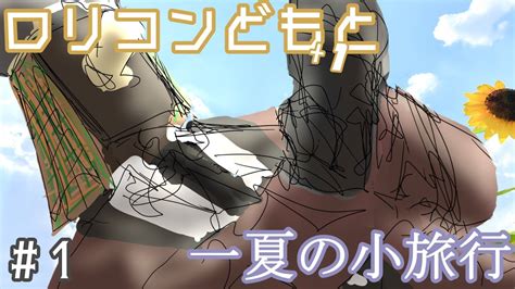 【クトゥルフ神話trpg】 ロリコンどもと一夏の小旅行地獄 Part1 『向日葵の哄笑』 Youtube