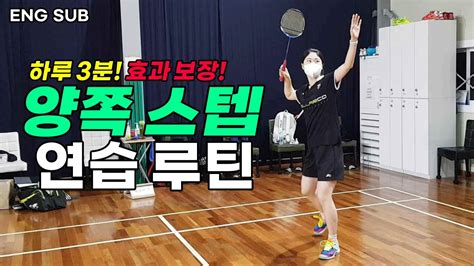 배드민턴 선수들은 스텝으로 인아웃을 안다 하루 3분 양쪽 스텝 연습 루틴 Youtube