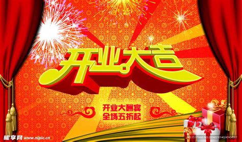 开业大吉设计图 海报设计 广告设计 设计图库 昵图网nipic