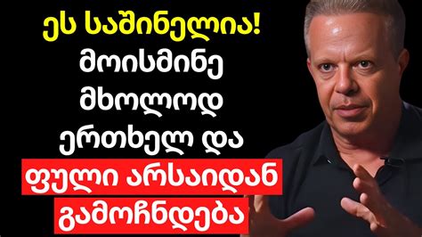 არავის უთხრა მოისმინე ეს მხოლოდ ერთხელ და ფული გამოჩნდება არსაიდან