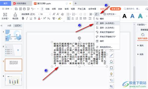 WPS PPT怎么将文字方向设置为竖排 WPS PPT将文字方向设置为竖排的方法 极光下载站