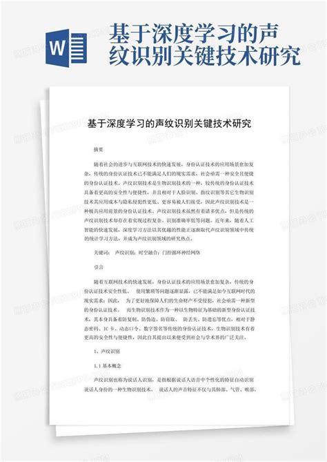 基于深度学习的声纹识别关键技术研究word模板下载 编号laaxrgxx 熊猫办公