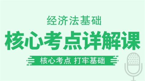 初会经济法核心考点详解课 乐橙网