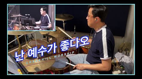 권낙주 드럼찬양 난 예수가 좋다오 예수 나의 첫사랑 옛것이 좋은겨 서울은현교회 그레이스힐워십 드럼캠 Youtube