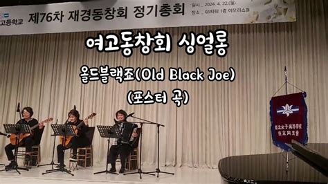 여고동창회 싱얼롱 올드블랙조 포스터 곡 Youtube
