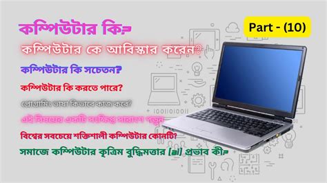 What Is Computer Introduction To Computer In Bangla Full Explanation Part 10 Youtube