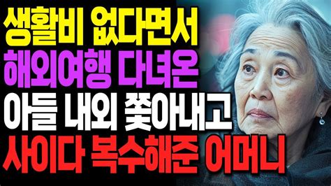 7년 동안 내 집에서 살던 아들 부부… 결국 쫓아내고 사이다 복수해준 어머니ㅣ라디오ㅣ인생이야기ㅣ노후ㅣ지혜ㅣ드라마ㅣ극장ㅣ법륜스님 Youtube