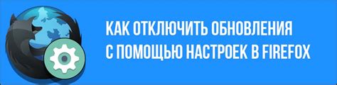 Как в Firefox отключить обновления Запретить обновления в Mozilla