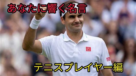 テニステニス選手の名言を紹介します YouTube