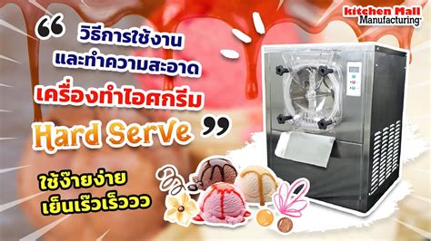 เครื่องทำไอศกรีม Hard Serve เมนูฮิตขายดีตลอดกาล Youtube