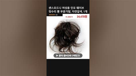 센스모드니 여성용 인모 웨이브 정수리 뽕 부분가발 자연갈색 1개 Youtube