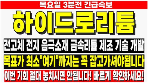 하이드로리튬 주가전망 전고체 전지 음극소재 금속리튬 제조 기술 개발 목표가여기까지 잡고가세요 하이드로리튬주가 하이드로리튬주가전망 하이드로리튬목표가 하이드로리튬전망