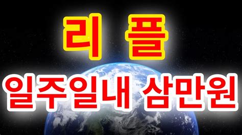 리플 채널걸고 이걸로 7일내 삼만원갑니다 Youtube