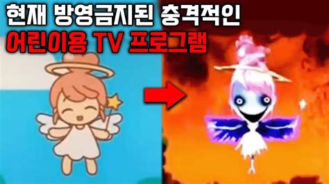 현재 방영금지된 어린이 프로그램에서 나온 충격적인 장면 Top 5 Youtube