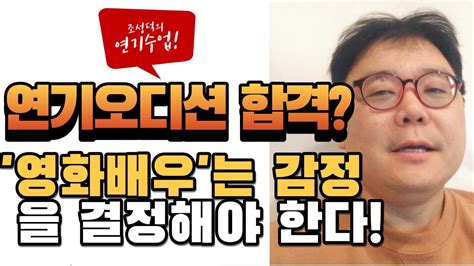 연기오디션 합격하는 연기자가 되려면 연기력 있는 영화배우는 감정을 결정한다 Youtube