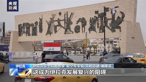 伊拉克前空军军官：美军基地等目标频繁遭袭与美近期政策有关我苏网
