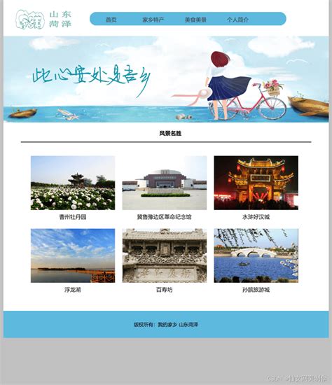 80 web前端网页案例——【我的家乡山东菏泽旅游主题精品网页（ 9页）】 大学生期末大作业 html css 家乡旅游网站web csdn博客