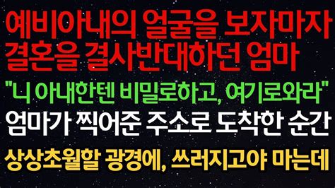 실화사연 예비아내의 얼굴을 보자마자결혼을 결사반대하던 엄마“니 아내한텐 비밀로하고 여기로와라”엄마가 찍어준 주소로 도착한 순간상상초월할 광경에 쓰러지고야 마는데