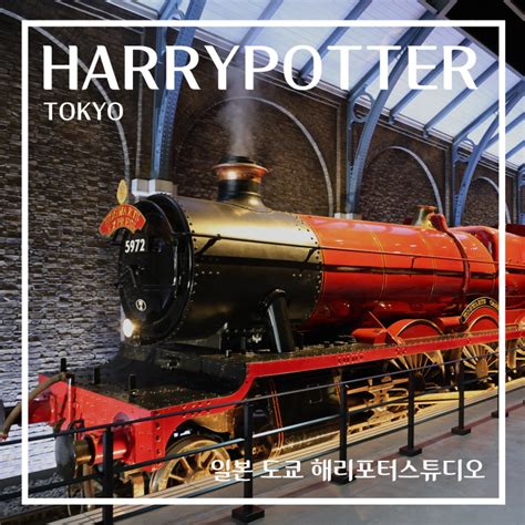 일본 도쿄 해리포터 스튜디오 예약 굿즈 지팡이 위치 가는법 도쿄여행 코스 네이버 블로그