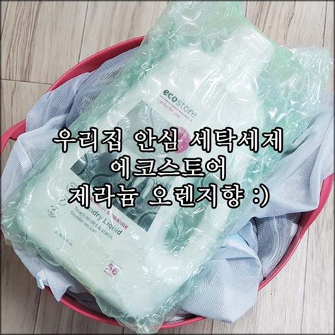 에코스토어 우리집 안심 세탁세제 빨래 끝 향이 향긋해요 네이버 블로그