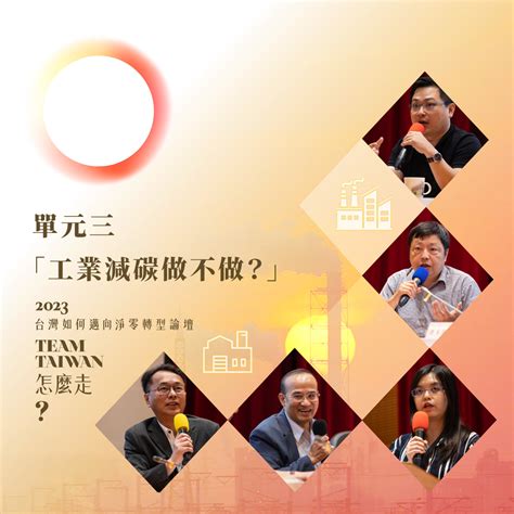 主婦聯盟環境保護基金會 【台灣如何邁向淨零轉型論壇】單元三：『工業減碳做不做？』 文字轉播精華