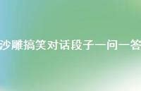 沙雕搞笑对话段子一问一答100句精选短句合集 7美网