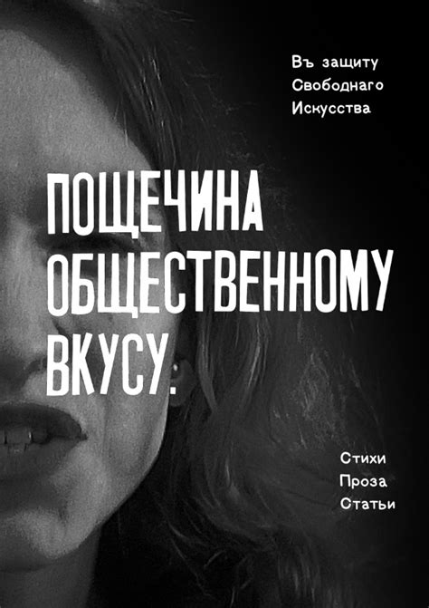 Студенческое портфолио / Пощёчина Общественному Вкусу
