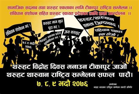 लौठा डेगा थरुहट थरुवान राष्ट्रिय सम्मेलन भब्य र सभ्यरुपले सफल पारौं।। झापा देखि कन्चनपुरका २५
