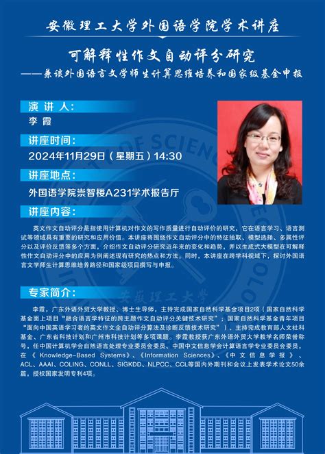 外国语学院学术讲座：可解释性作文自动评分研究 安徽理工大学外国语学院