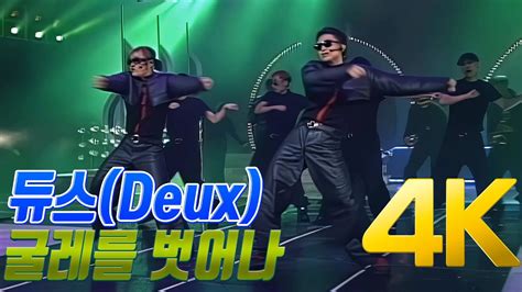 4k 듀스 굴레를 벗어나 1995 4k Ai Upscaling Youtube