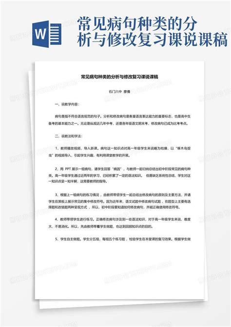 常见病句种类的分析与修改复习课说课稿 Word模板下载编号lpeyrxkw熊猫办公