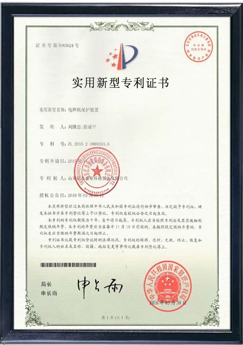 电焊机保护装置 实用新型专利证书 山东亿泰盛业焊接科技有限公司