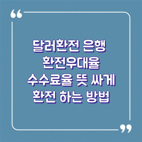 달러환전 은행 환전우대율 수수료율 뜻 싸게 환전 하는 방법