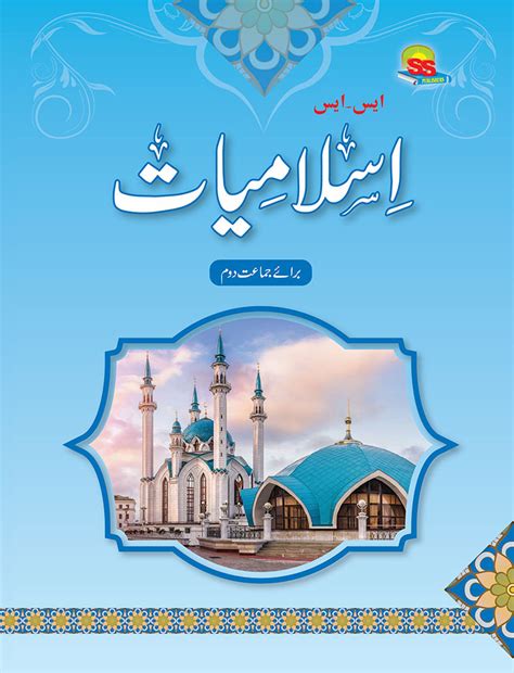 Ss Islamiat Book 2 Ss Publishers