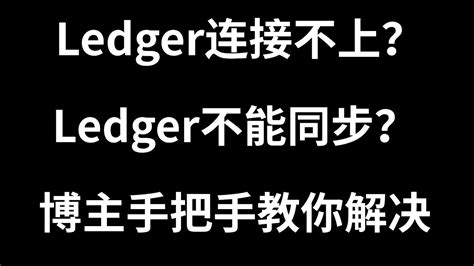 ledger同步错误？ledger无法连接？ledger不能验证设备？ledger live connection error？ledger