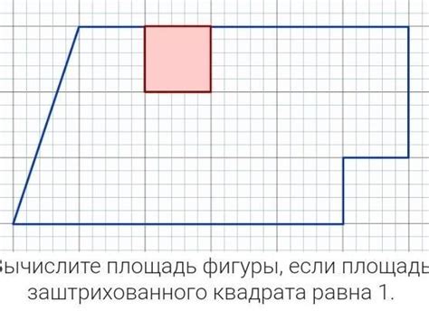 Вычислите площадь фигуры если площадь заштрихованного квадрата равна 1