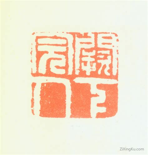 黄道周印章阙下完人 篆刻作品 字形库网