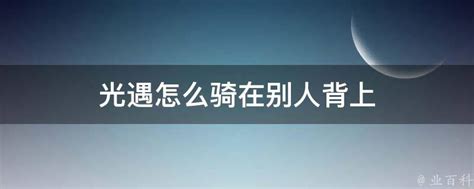 光遇怎么骑在别人背上 业百科
