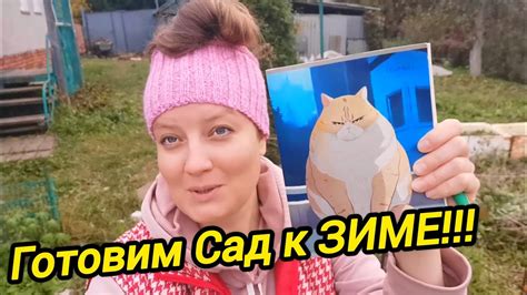 ГОТОВИМ САД К ЗИМЕ Деревенские хлопоты Жизнь в деревне Семья в селе Youtube