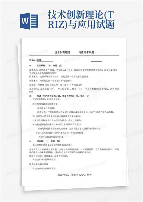 技术创新理论 Triz 与应用试题word模板下载 编号lywbvyba 熊猫办公