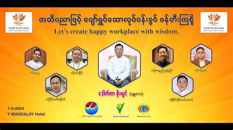 01 အသိပညာဖြင့် ပျော်ရွှင်သောလုပ်ငန်းခွင် ဖန်တီးကြစို့ စကား၀ိုင်း Dr Soe Lwin ၁ ၅ ၂၀၂၄ Youtube