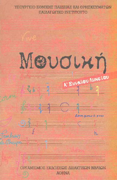 ΠΑΙΔΑΓΩΓΙΚΟ ΙΝΣΤΙΤΟΥΤΟ Μουσική Σχολικά Εγχειρίδια Λύκειο Μουσική Α Ενιαίου Λυκείου