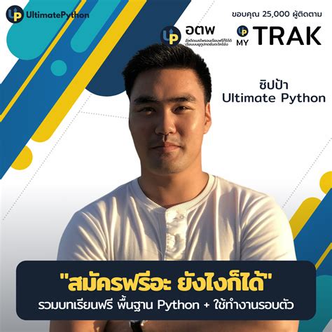 Ultimate Python 900 บาทไม่เอา เพราะเรียนฟรีได้ 🎓รวมบทเรียนปูพื้นฐาน