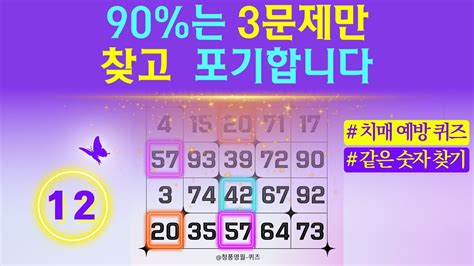 90는 3문제만 찾고 포기합니다 12 【치매예방퀴즈 같은숫자찾기 치매예방활동 치매테스트】 Youtube