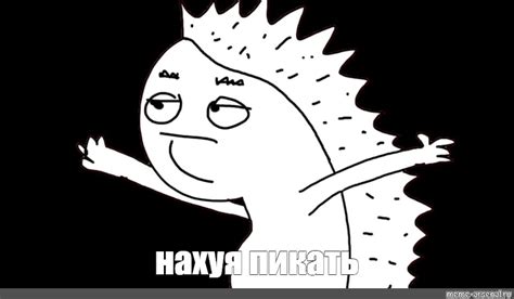 Комикс мем нахуя пикать Комиксы Meme